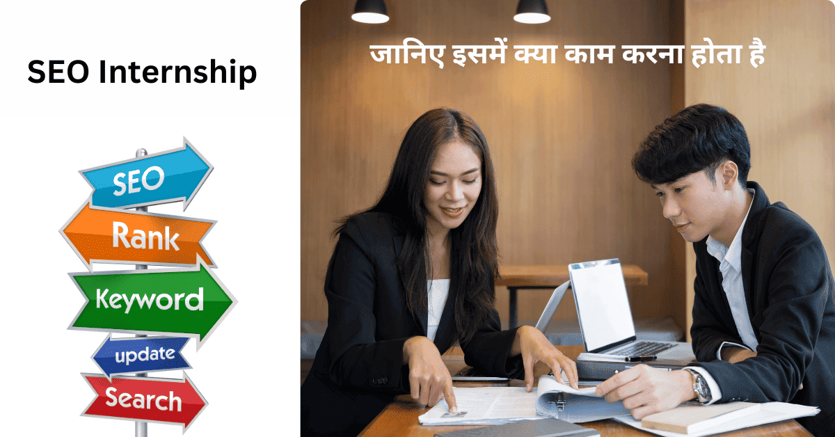 SEO Internship क्या होती है इसमें क्या काम करना पड़ता है - Sikhoseo